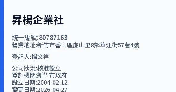 昇楊企業社的照片-統編 80787163(新竹市) 公司登記資料與營業項目詳細圖表
