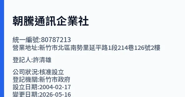 朝騰通訊企業社的照片-統編 80787213(新竹市) 公司登記資料與營業項目詳細圖表