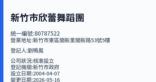 新竹市欣蕾舞蹈團的照片-統編 80787522(新竹市) 公司登記資料與營業項目詳細圖表