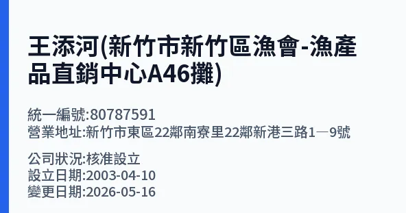 王添河(新竹市新竹區漁會-漁產品直銷中心A46攤)的照片-統編 80787591(新竹市) 公司登記資料與營業項目詳細圖表