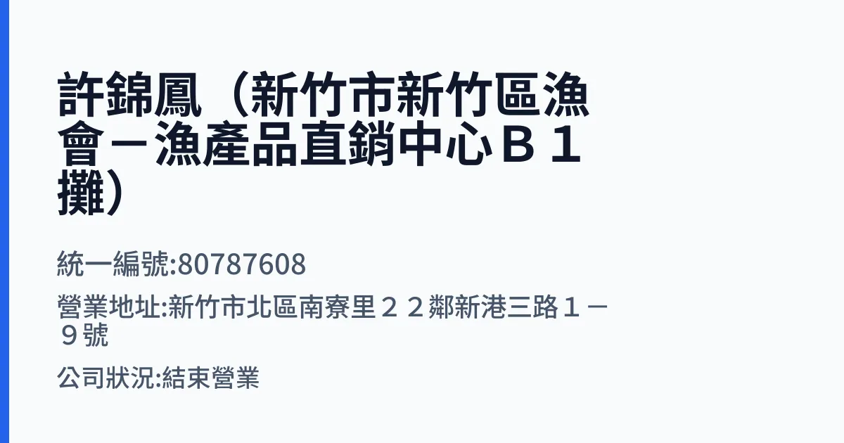許錦鳳（新竹市新竹區漁會－漁產品直銷中心Ｂ１攤） - 統編 80787608(新竹市) 公司登記資料與營業項目詳細圖表