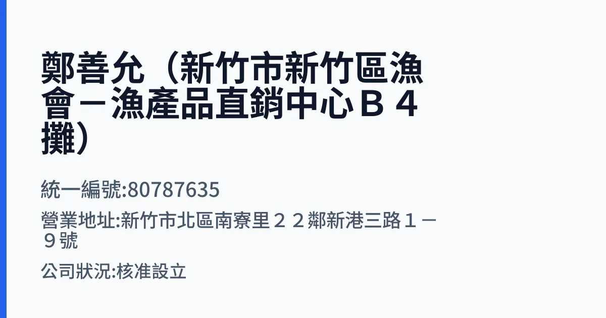 鄭善允(新竹市新竹區漁會-漁產品直銷中心B4攤) - 統編 80787635(新竹市) 公司登記資料與營業項目詳細圖表
