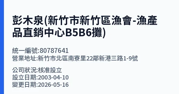 彭木泉(新竹市新竹區漁會-漁產品直銷中心B5B6攤)的照片-統編 80787641(新竹市) 公司登記資料與營業項目詳細圖表