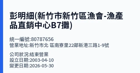 彭明細(新竹市新竹區漁會-漁產品直銷中心B7攤)的照片-統編 80787656(新竹市) 公司登記資料與營業項目詳細圖表