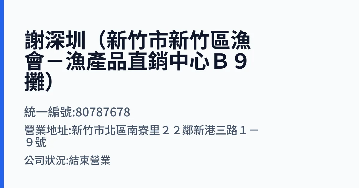 謝深圳（新竹市新竹區漁會－漁產品直銷中心Ｂ９攤） - 統編 80787678(新竹市) 公司登記資料與營業項目詳細圖表