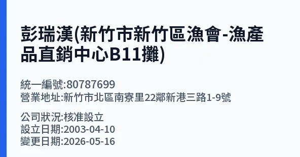 彭瑞漢(新竹市新竹區漁會-漁產品直銷中心B11攤)的照片-統編 80787699(新竹市) 公司登記資料與營業項目詳細圖表