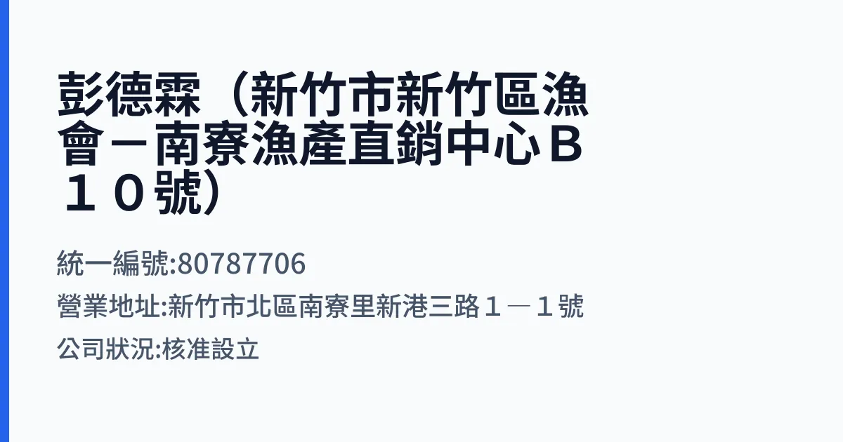 彭德霖(新竹市新竹區漁會-漁產品直銷中心B12攤) - 統編 80787706(新竹市) 公司登記資料與營業項目詳細圖表