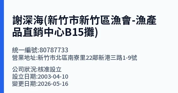 謝深海(新竹市新竹區漁會-漁產品直銷中心B15攤)的照片-統編 80787733(新竹市) 公司登記資料與營業項目詳細圖表