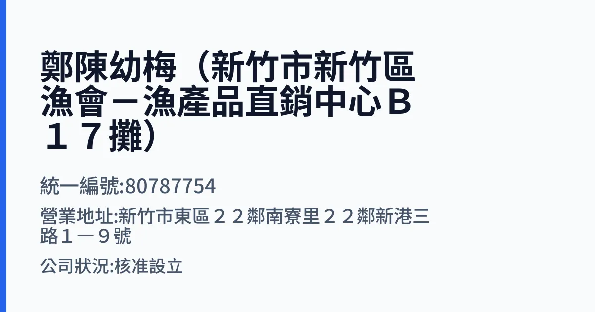 鄭陳幼梅（新竹市新竹區漁會－漁產品直銷中心Ｂ１７攤） - 統編 80787754(新竹市) 公司登記資料與營業項目詳細圖表