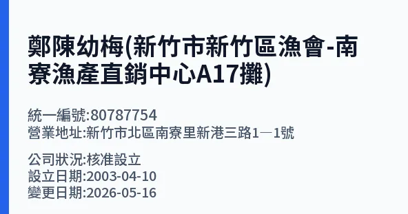 鄭陳幼梅(新竹市新竹區漁會-南寮漁產直銷中心A17攤)的照片-統編 80787754(新竹市) 公司登記資料與營業項目詳細圖表