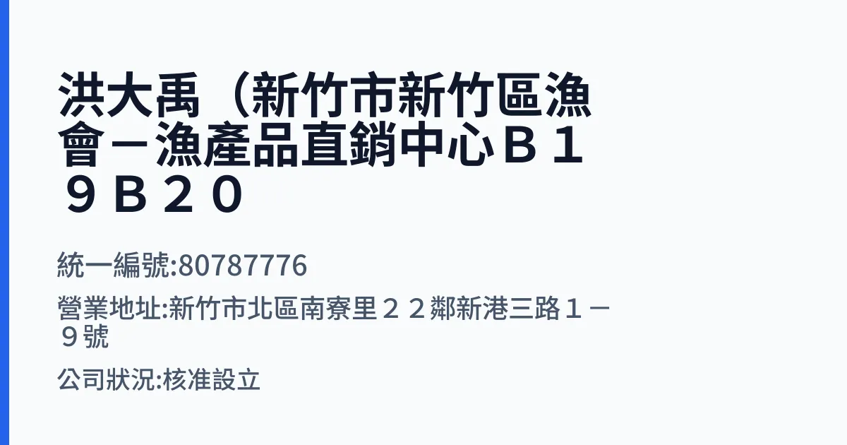 洪大禹(新竹市新竹區漁會-漁產品直銷中心B19B20 - 統編 80787776(新竹市) 公司登記資料與營業項目詳細圖表