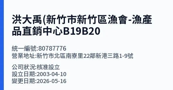 洪大禹(新竹市新竹區漁會-漁產品直銷中心B19B20的照片-統編 80787776(新竹市) 公司登記資料與營業項目詳細圖表