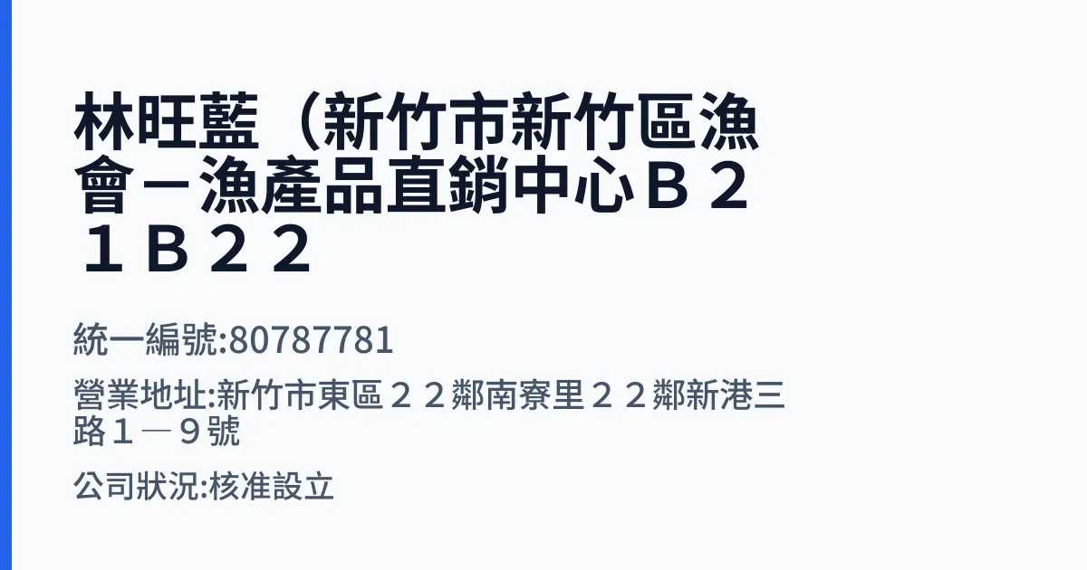 林旺藍（新竹市新竹區漁會－漁產品直銷中心Ｂ２１Ｂ２２ - 統編 80787781(新竹市) 公司登記資料與營業項目詳細圖表