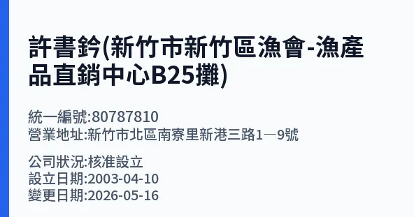 許書鈐(新竹市新竹區漁會-漁產品直銷中心B25攤)的照片-統編 80787810(新竹市) 公司登記資料與營業項目詳細圖表