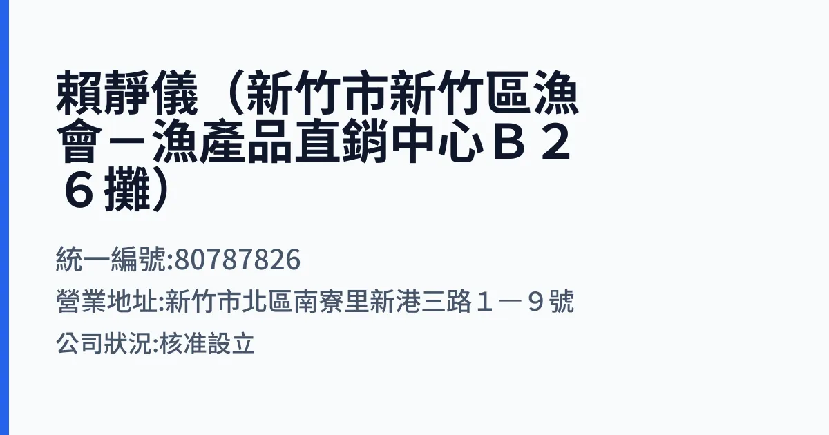 賴靜儀（新竹市新竹區漁會－漁產品直銷中心Ｂ２６攤） - 統編 80787826(新竹市) 公司登記資料與營業項目詳細圖表