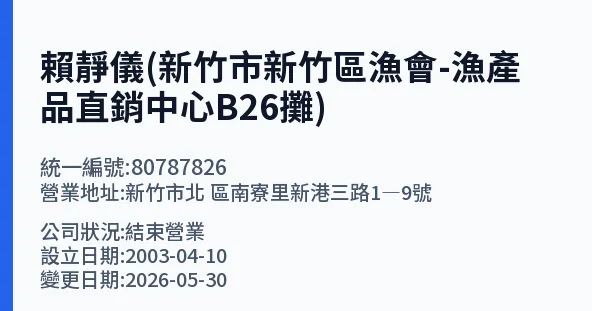 賴靜儀(新竹市新竹區漁會-漁產品直銷中心B26攤)的照片-統編 80787826(新竹市) 公司登記資料與營業項目詳細圖表