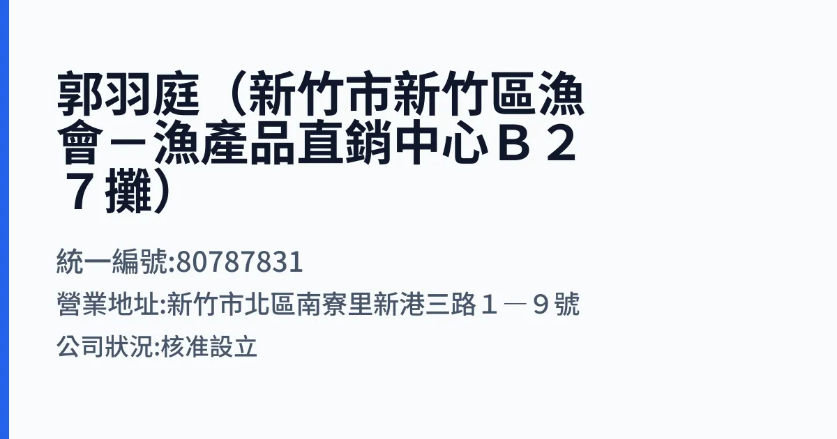 郭羽庭（新竹市新竹區漁會－漁產品直銷中心Ｂ２７攤） - 統編 80787831(新竹市) 公司登記資料與營業項目詳細圖表