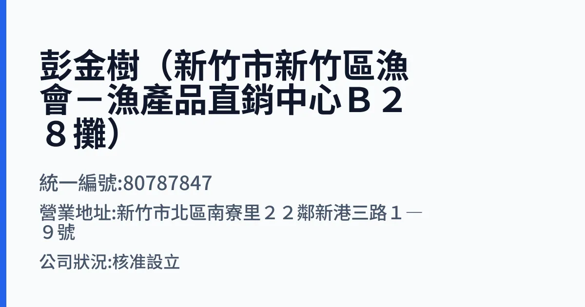 彭金樹（新竹市新竹區漁會－漁產品直銷中心Ｂ２８攤） - 統編 80787847(新竹市) 公司登記資料與營業項目詳細圖表