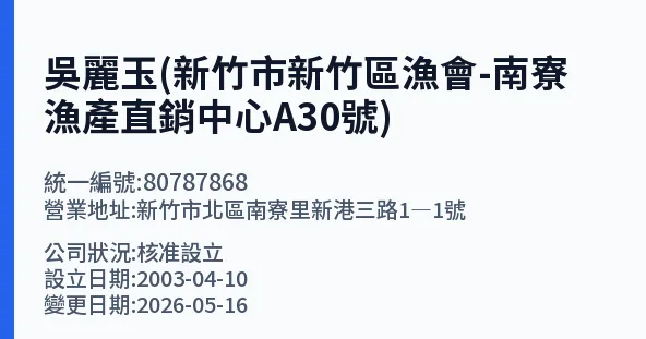 吳麗玉(新竹市新竹區漁會-南寮漁產直銷中心A30號)的照片-統編 80787868(新竹市) 公司登記資料與營業項目詳細圖表