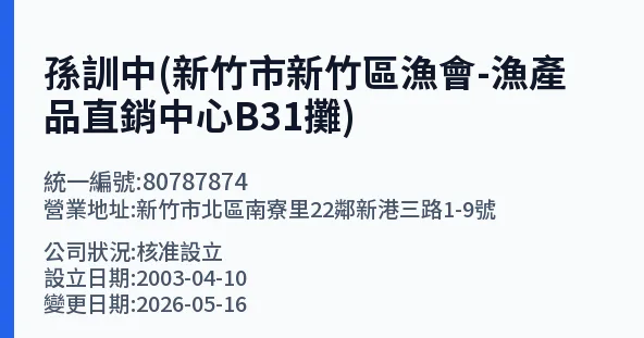 孫訓中(新竹市新竹區漁會-漁產品直銷中心B31攤)的照片-統編 80787874(新竹市) 公司登記資料與營業項目詳細圖表