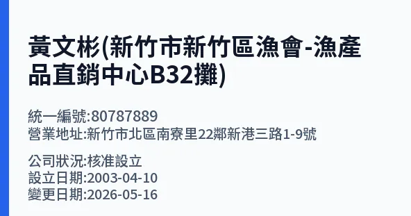 黃文彬(新竹市新竹區漁會-漁產品直銷中心B32攤)的照片-統編 80787889(新竹市) 公司登記資料與營業項目詳細圖表