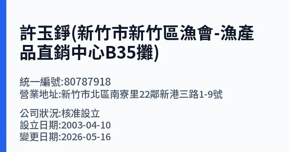 許玉錚(新竹市新竹區漁會-漁產品直銷中心B35攤)的照片-統編 80787918(新竹市) 公司登記資料與營業項目詳細圖表