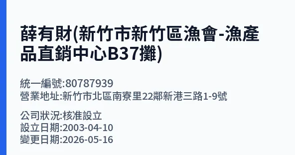 薛有財(新竹市新竹區漁會-漁產品直銷中心B37攤)的照片-統編 80787939(新竹市) 公司登記資料與營業項目詳細圖表