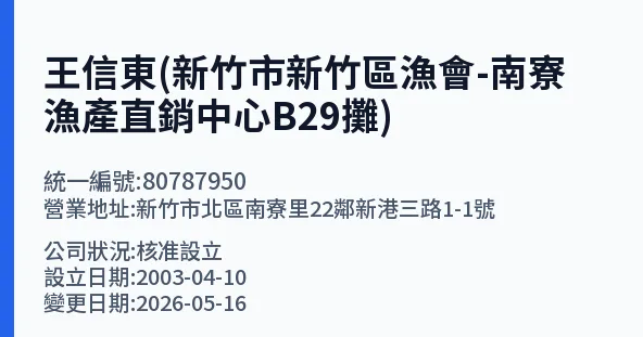 王信東(新竹市新竹區漁會-南寮漁產直銷中心B29攤)的照片-統編 80787950(新竹市) 公司登記資料與營業項目詳細圖表