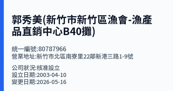 郭秀美(新竹市新竹區漁會-漁產品直銷中心B40攤)的照片-統編 80787966(新竹市) 公司登記資料與營業項目詳細圖表