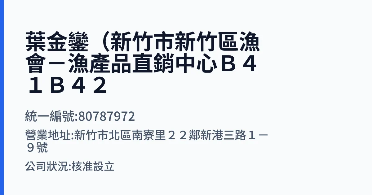葉金鑾（新竹市新竹區漁會－漁產品直銷中心Ｂ４１Ｂ４２ - 統編 80787972(新竹市) 公司登記資料與營業項目詳細圖表