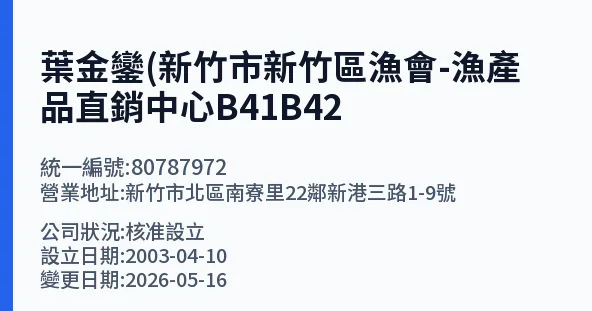 葉金鑾(新竹市新竹區漁會-漁產品直銷中心B41B42的照片-統編 80787972(新竹市) 公司登記資料與營業項目詳細圖表