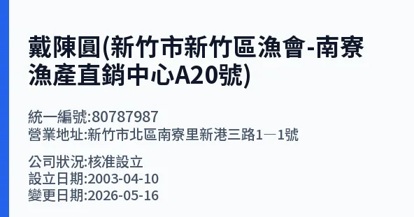 戴陳圓(新竹市新竹區漁會-南寮漁產直銷中心A20號)的照片-統編 80787987(新竹市) 公司登記資料與營業項目詳細圖表