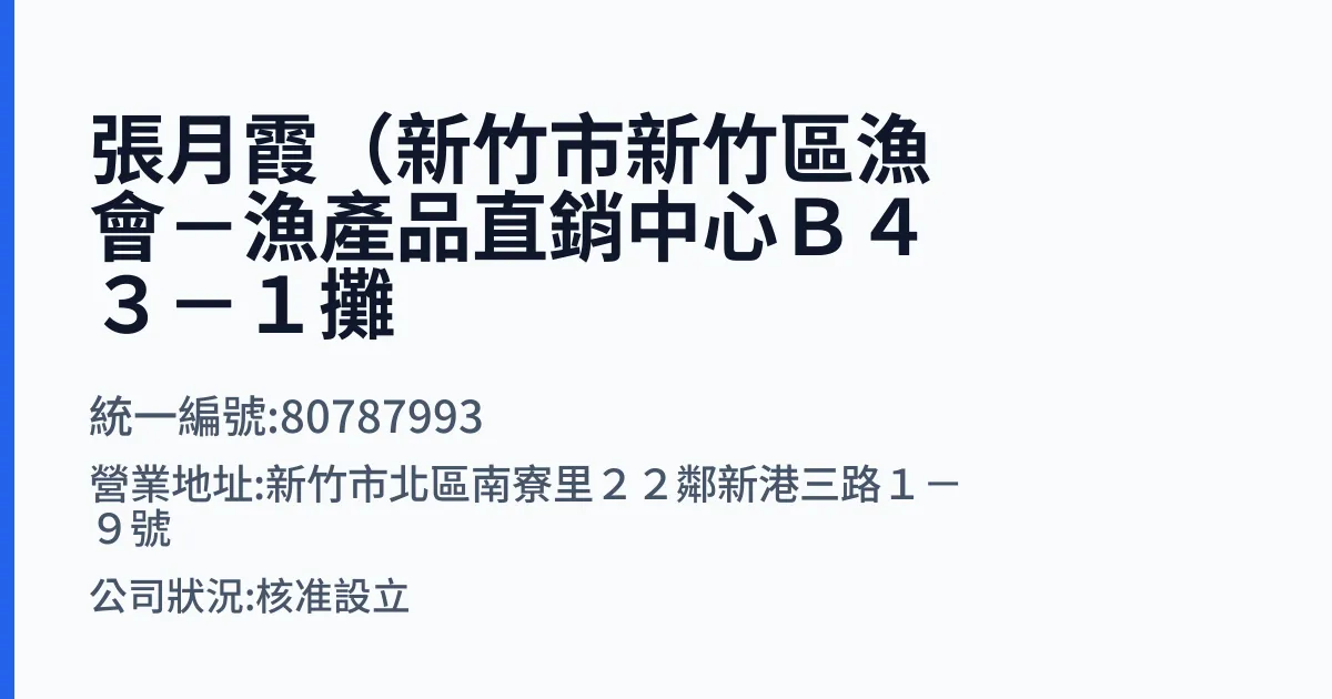 張月霞（新竹市新竹區漁會－漁產品直銷中心Ｂ４３－１攤 - 統編 80787993(新竹市) 公司登記資料與營業項目詳細圖表