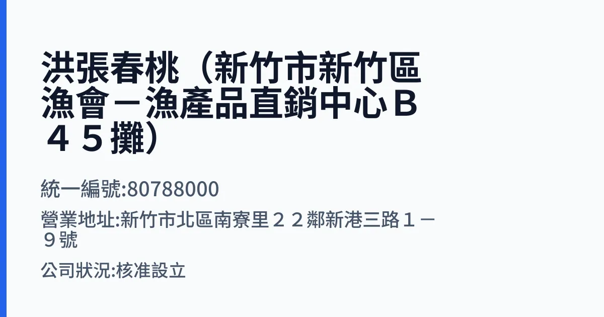 洪張春桃（新竹市新竹區漁會－漁產品直銷中心Ｂ４５攤） - 統編 80788000(新竹市) 公司登記資料與營業項目詳細圖表