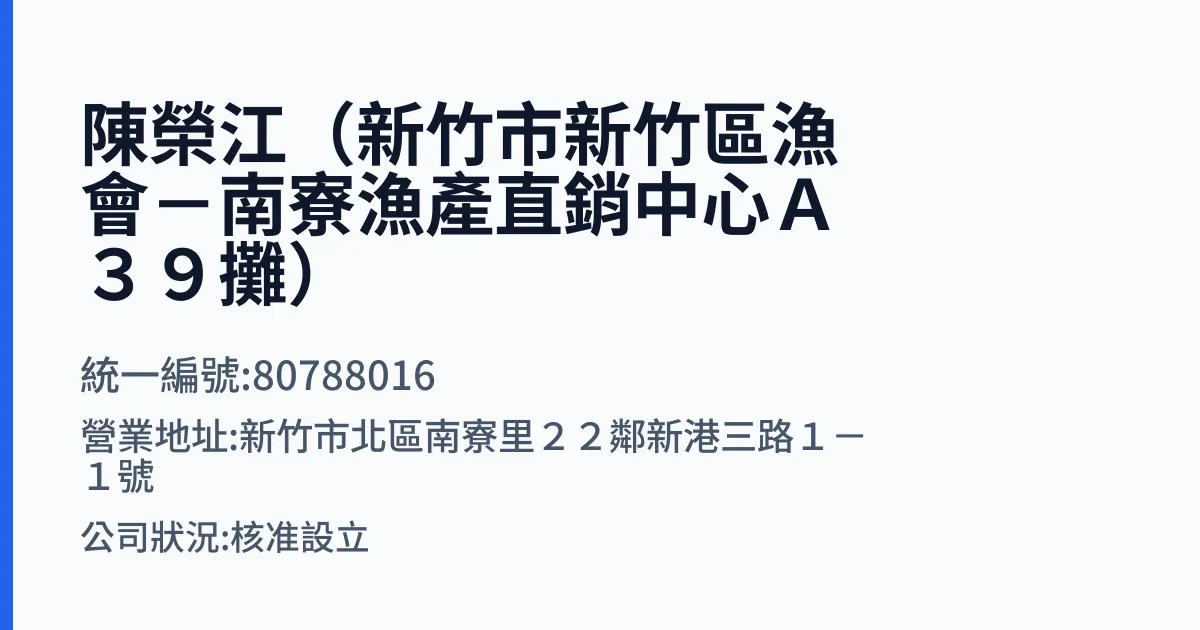 陳榮江(新竹市新竹區漁會-南寮漁產直銷中心A39攤) - 統編 80788016(新竹市) 公司登記資料與營業項目詳細圖表