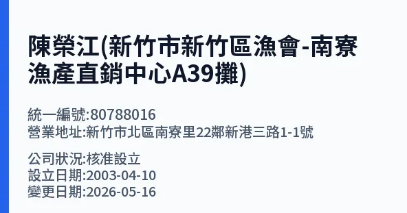 陳榮江(新竹市新竹區漁會-南寮漁產直銷中心A39攤)的照片-統編 80788016(新竹市) 公司登記資料與營業項目詳細圖表
