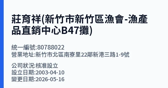 莊育祥(新竹市新竹區漁會-漁產品直銷中心B47攤)的照片-統編 80788022(新竹市) 公司登記資料與營業項目詳細圖表
