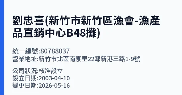 劉忠喜(新竹市新竹區漁會-漁產品直銷中心B48攤)的照片-統編 80788037(新竹市) 公司登記資料與營業項目詳細圖表