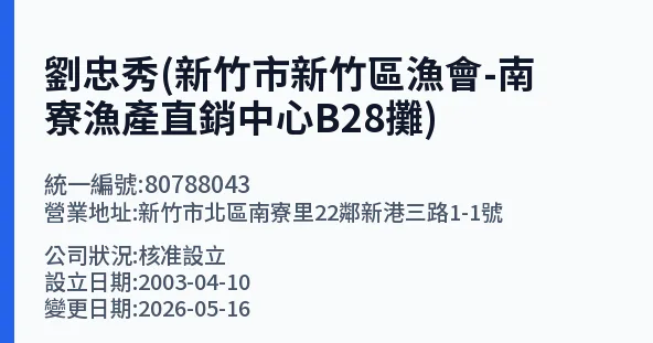 劉忠秀(新竹市新竹區漁會-南寮漁產直銷中心B28攤)的照片-統編 80788043(新竹市) 公司登記資料與營業項目詳細圖表