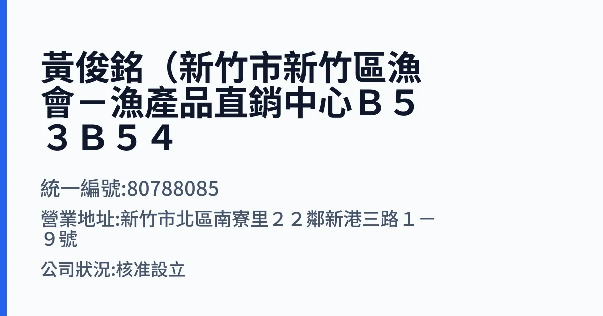 黃俊銘（新竹市新竹區漁會－漁產品直銷中心Ｂ５３Ｂ５４ - 統編 80788085(新竹市) 公司登記資料與營業項目詳細圖表