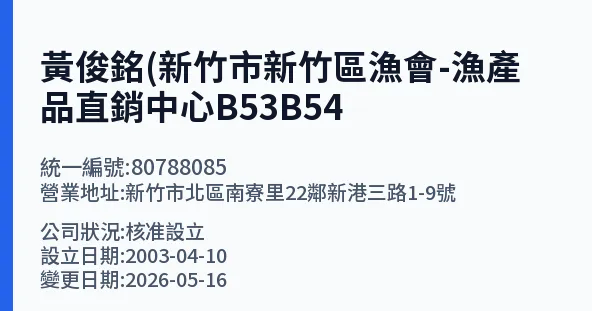 黃俊銘(新竹市新竹區漁會-漁產品直銷中心B53B54的照片-統編 80788085(新竹市) 公司登記資料與營業項目詳細圖表