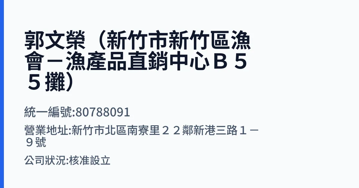 郭文榮（新竹市新竹區漁會－漁產品直銷中心Ｂ５５攤） - 統編 80788091(新竹市) 公司登記資料與營業項目詳細圖表