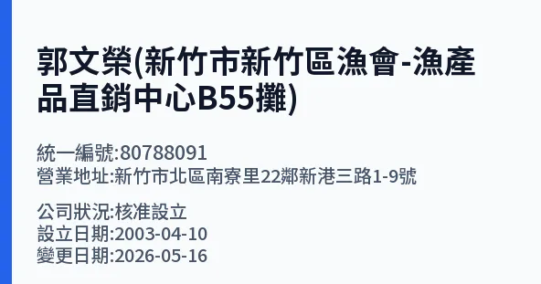 郭文榮(新竹市新竹區漁會-漁產品直銷中心B55攤)的照片-統編 80788091(新竹市) 公司登記資料與營業項目詳細圖表
