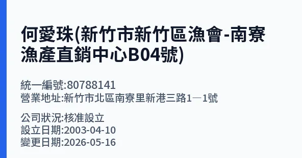 何愛珠(新竹市新竹區漁會-南寮漁產直銷中心B04號)的照片-統編 80788141(新竹市) 公司登記資料與營業項目詳細圖表