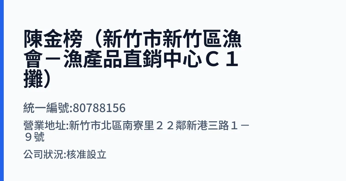 陳金榜（新竹市新竹區漁會－漁產品直銷中心Ｃ１攤） - 統編 80788156(新竹市) 公司登記資料與營業項目詳細圖表
