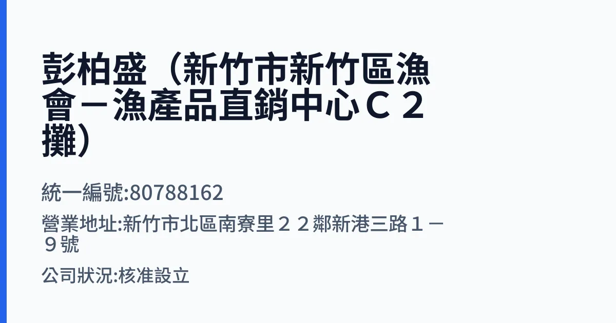 彭柏盛(新竹市新竹區漁會-漁產品直銷中心C2攤) - 統編 80788162(新竹市) 公司登記資料與營業項目詳細圖表