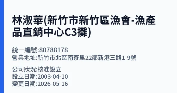 林淑華(新竹市新竹區漁會-漁產品直銷中心C3攤)的照片-統編 80788178(新竹市) 公司登記資料與營業項目詳細圖表