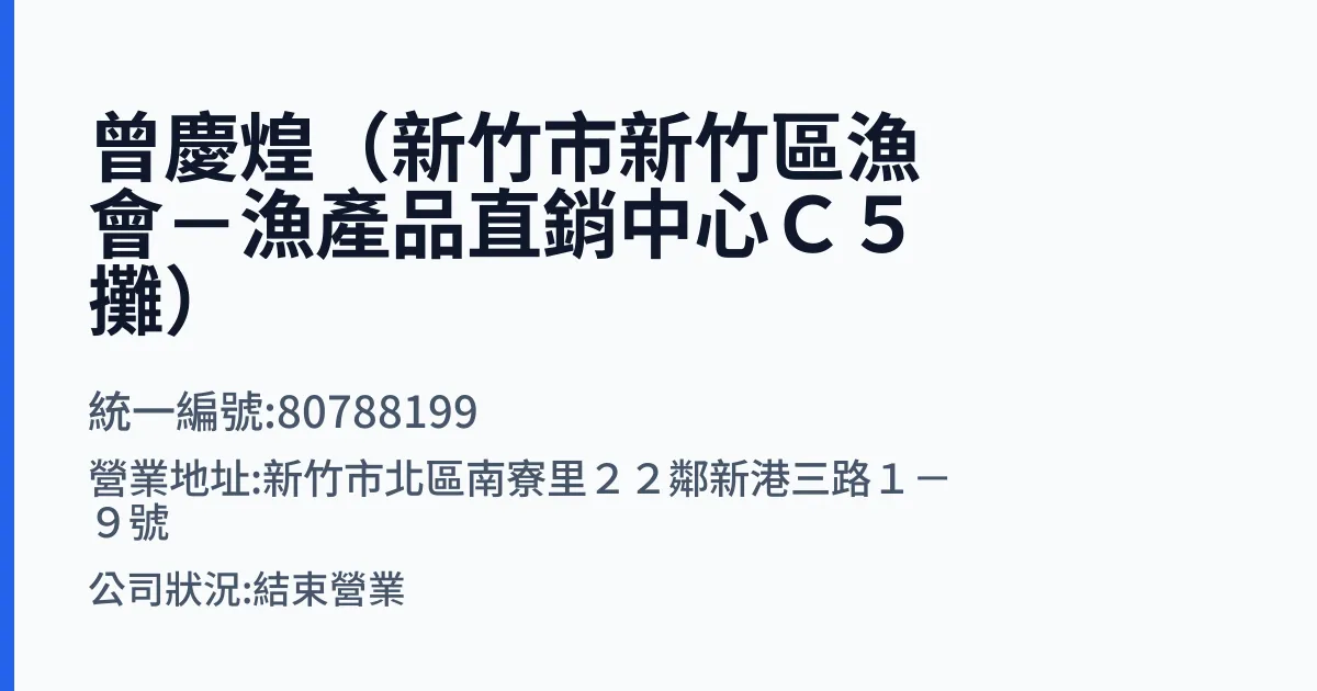 曾慶煌(新竹市新竹區漁會-漁產品直銷中心C5攤) - 統編 80788199(新竹市) 公司登記資料與營業項目詳細圖表