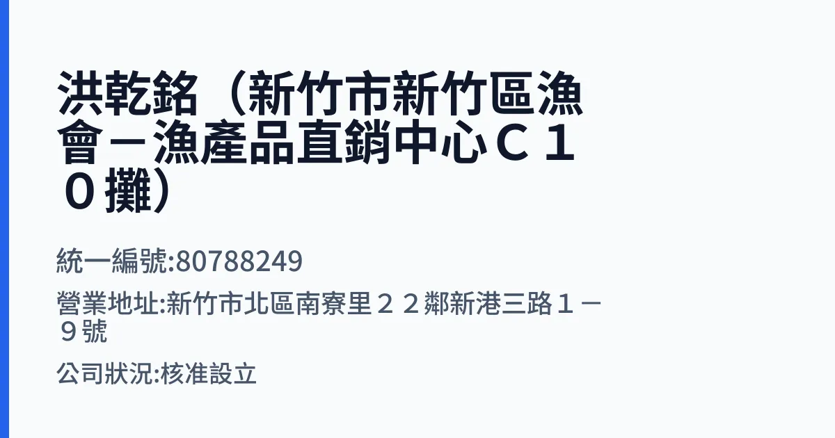 洪乾銘（新竹市新竹區漁會－漁產品直銷中心Ｃ１０攤） - 統編 80788249(新竹市) 公司登記資料與營業項目詳細圖表