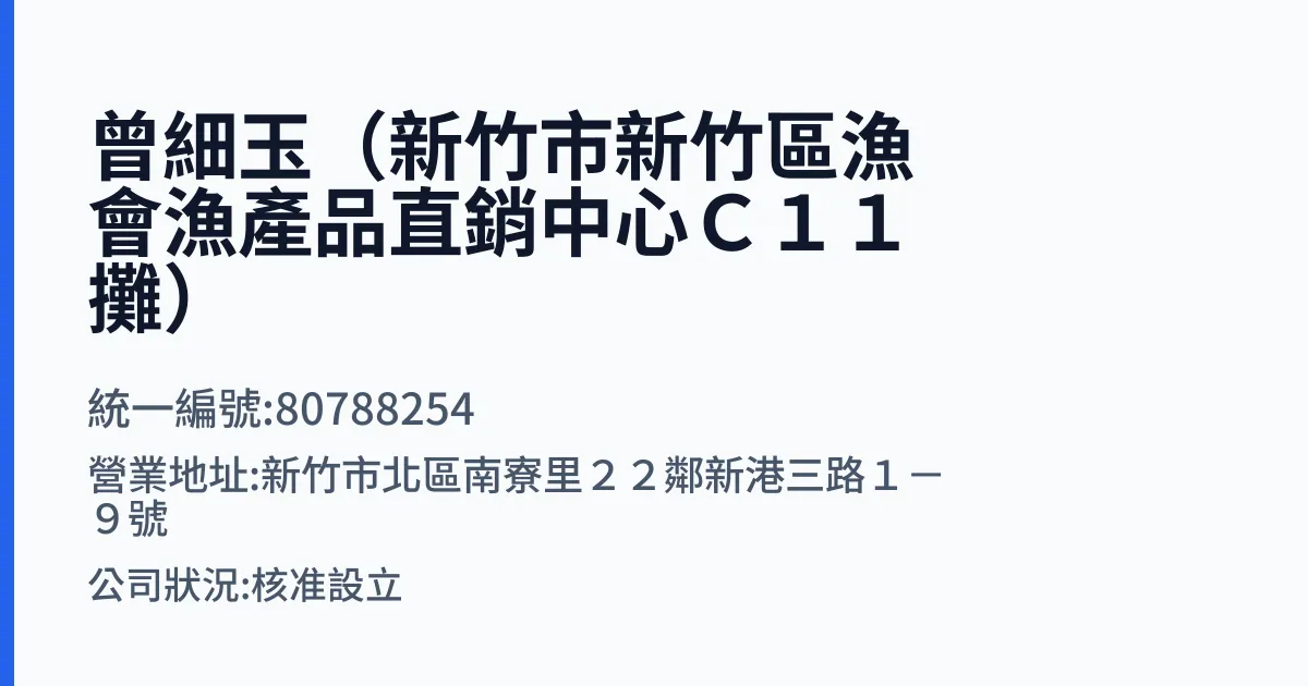 曾細玉(新竹市新竹區漁會漁產品直銷中心C11攤) - 統編 80788254(新竹市) 公司登記資料與營業項目詳細圖表